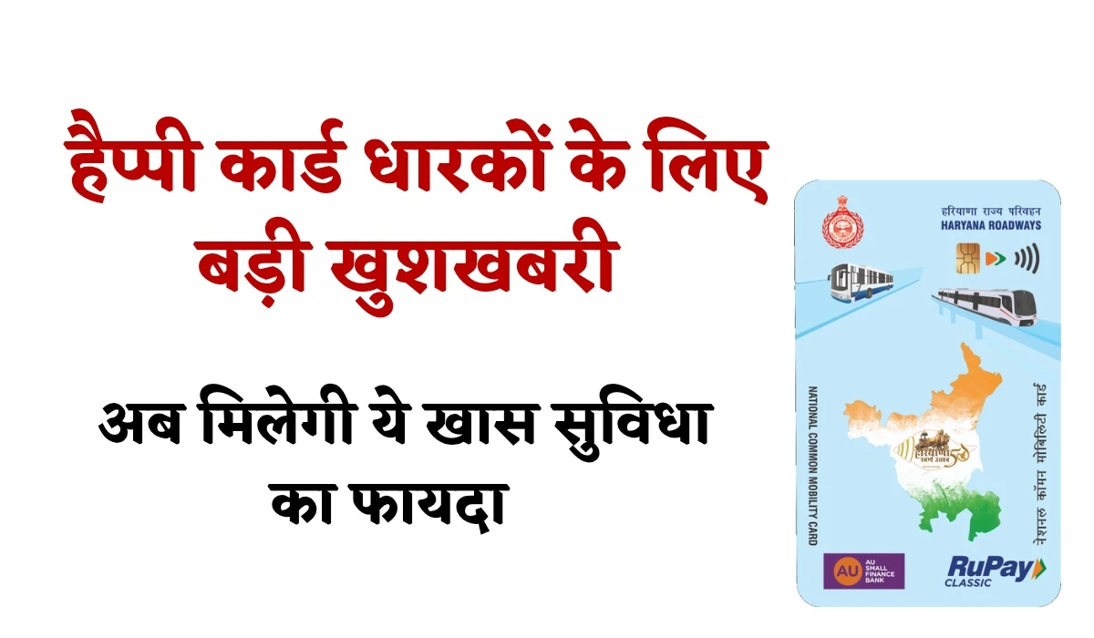 Happy Card Recharge Plan: हैप्पी कार्ड धारकों को हुआ तगड़ा फायदा, अब ...