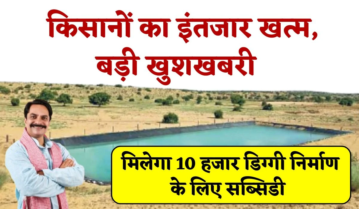 Diggi Construction Subsidy 2025: किसानों को इसी वर्ष मिलेगा 10 हजार ...