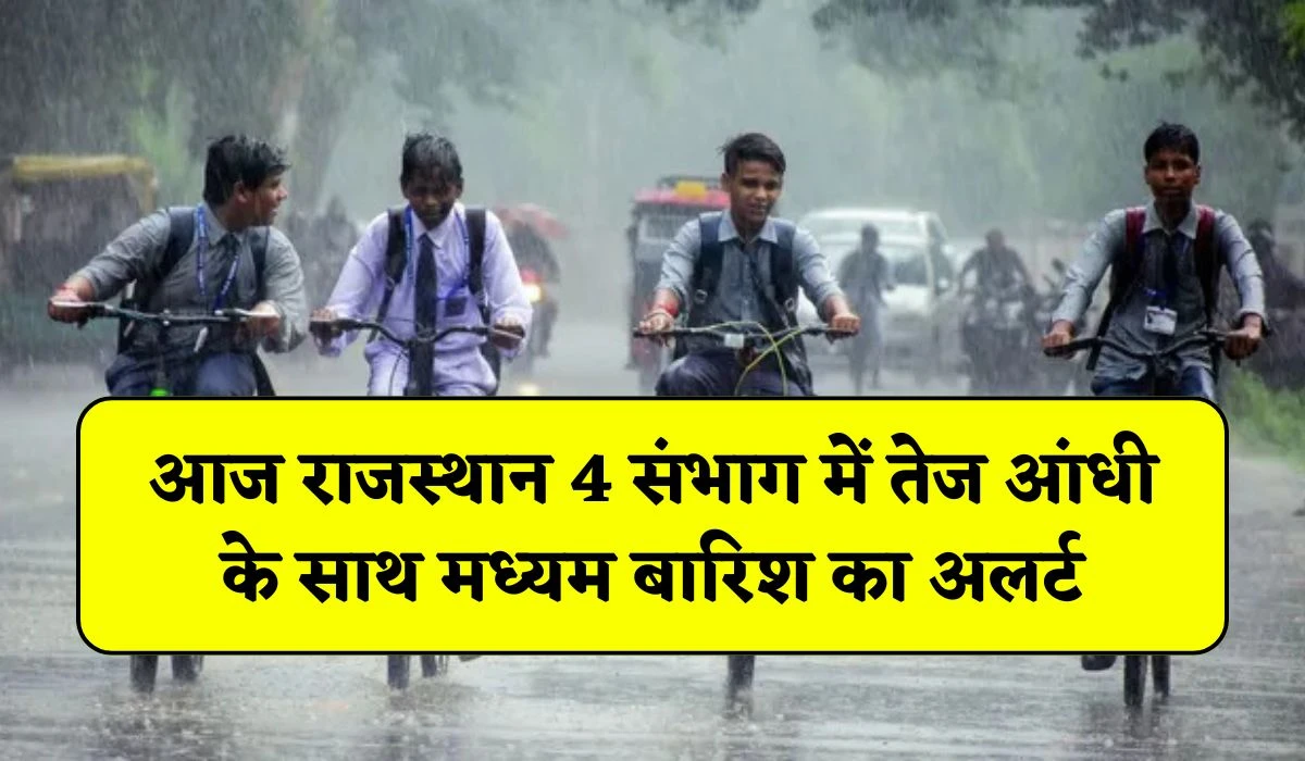 Rajasthan Mosam Update: आज राजस्थान प्रदेश के चार संभाग में तेज आंधी के ...